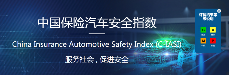 [C-IASI] China Insurance Automotive Safety Index (中保研) – WAUTOM 中国汽车